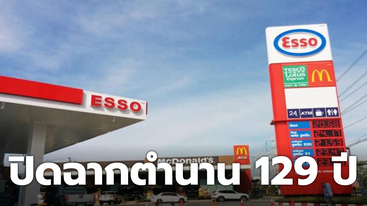 ปิดตำนานปั้ม ESSO