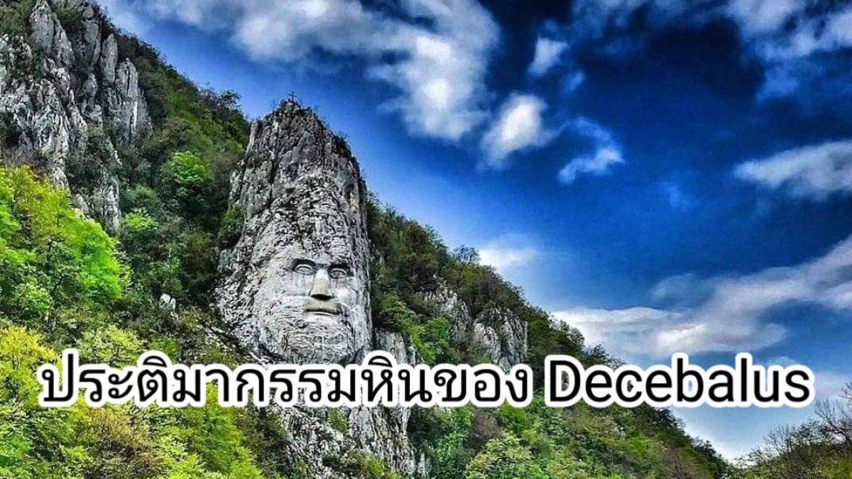 ประติมากรรมหินของ Decebalus
