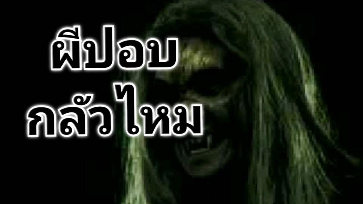 ผีปอบ