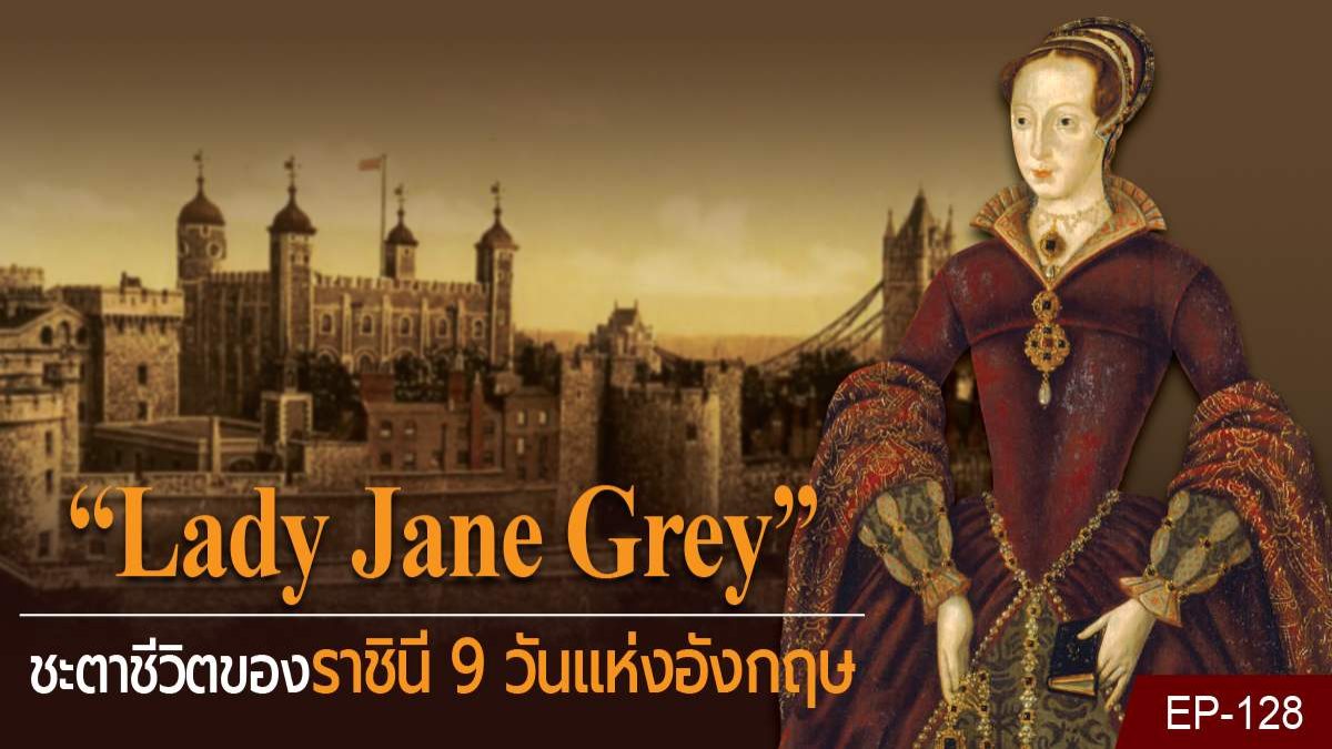 Lady Jane Grey