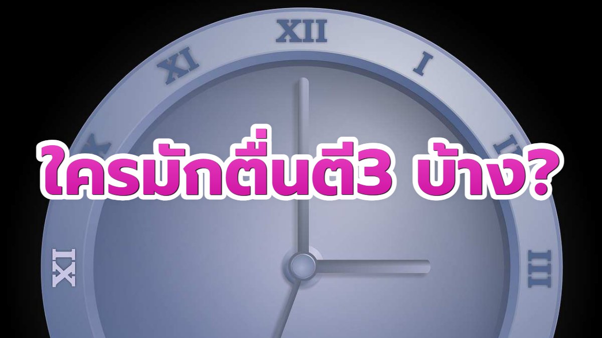 วิธีแก้การตื่นนอนกลางดึก