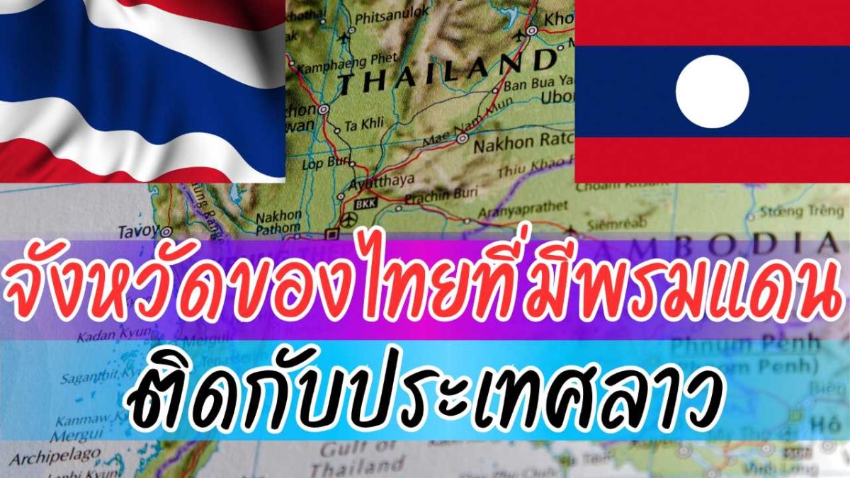 พรมแดนไทย-ลาว