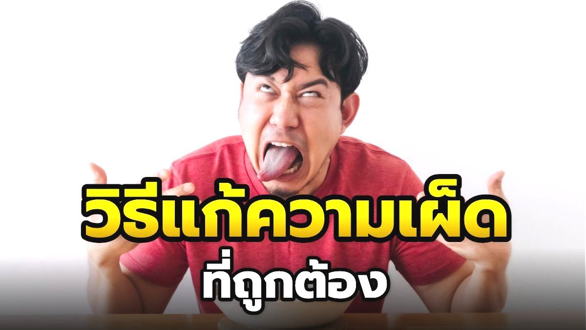 วิธีแก้เผ็ด