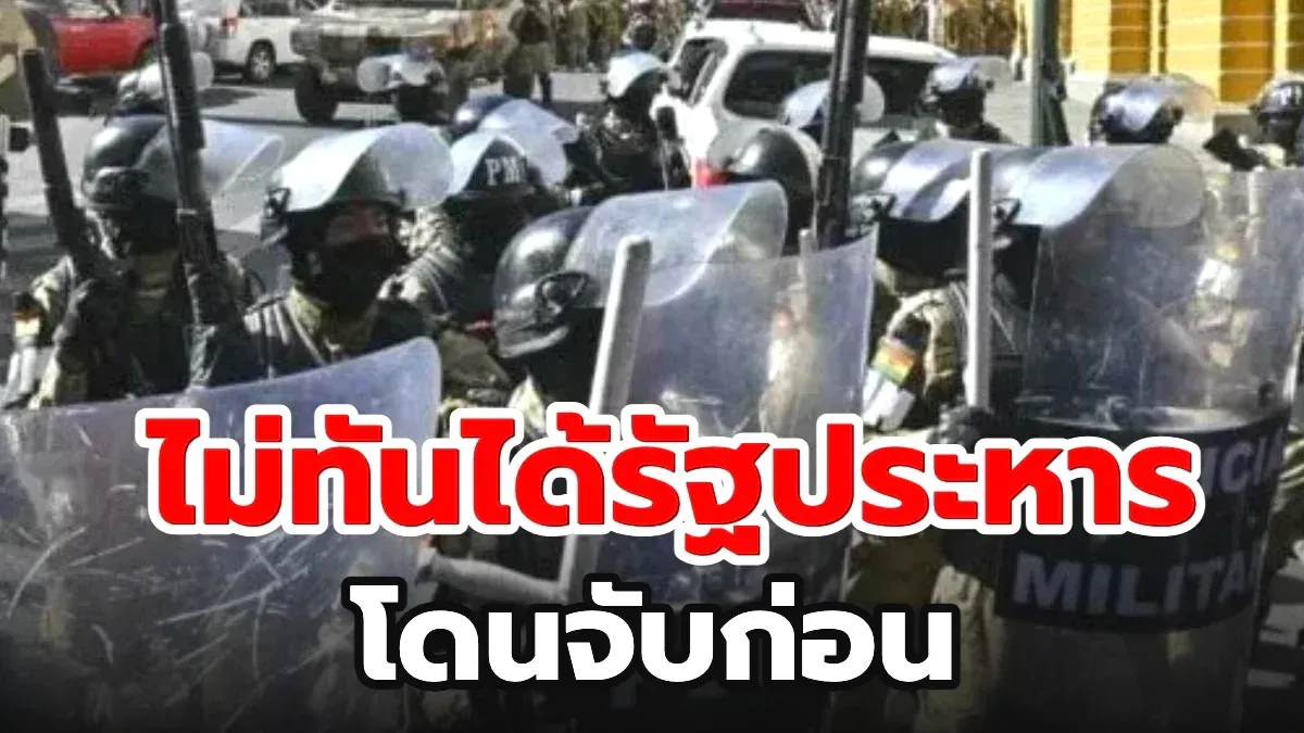 โบลิเวียจับกุมเสนาธิการกองทัพ