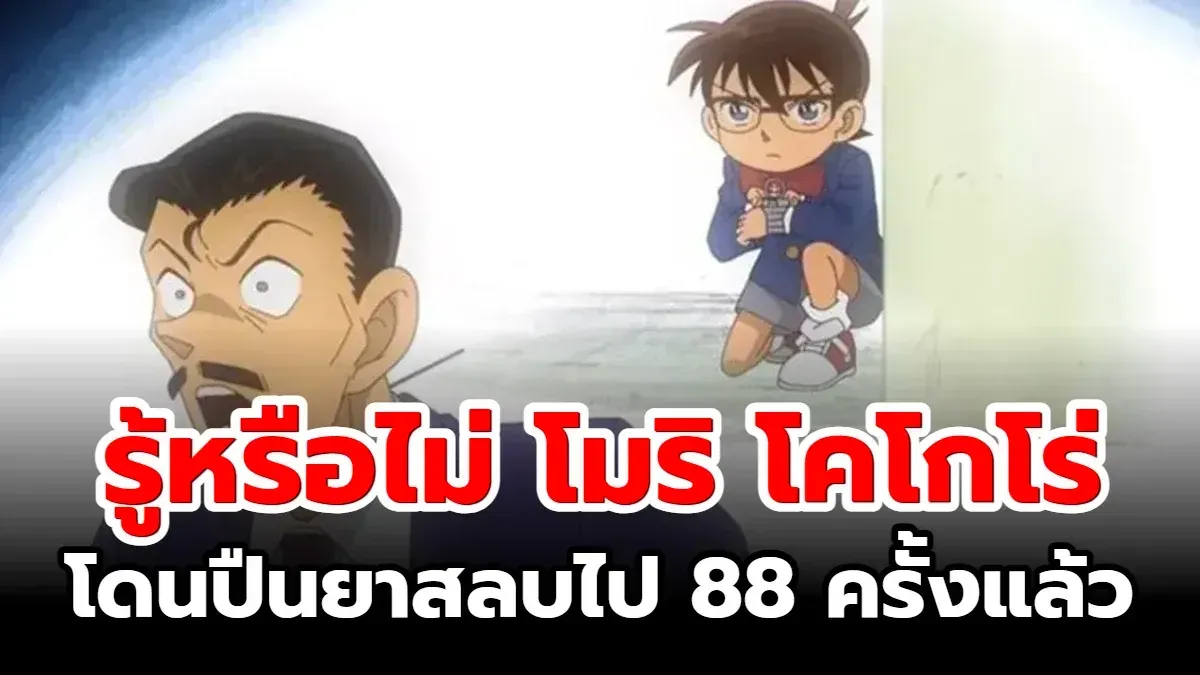 รู้หรือไม่ โมริ โคโกโร่ ใน ยอดนักสืบจิ๋วโคนัน โดนปืนยาสลบไป 88 ครั้งแล้ว