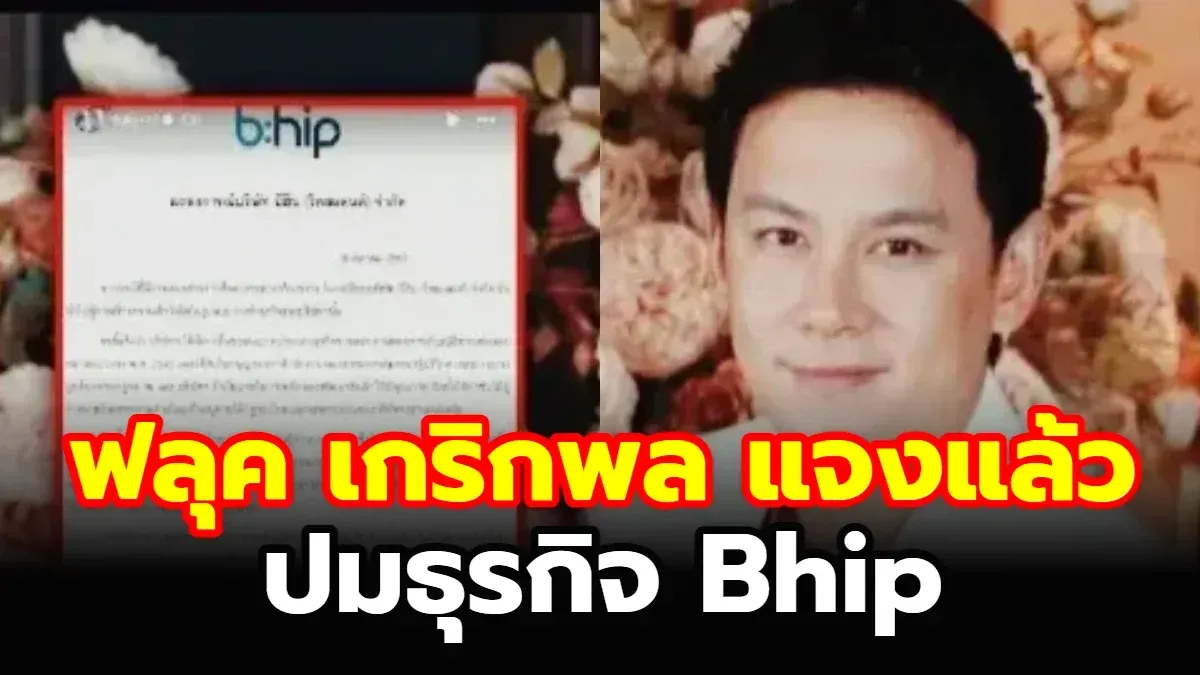 ฟลุค เกริกพล แจงแล้ว หลังธุรกิจ Bhip ถูกสังคมจับตามอง