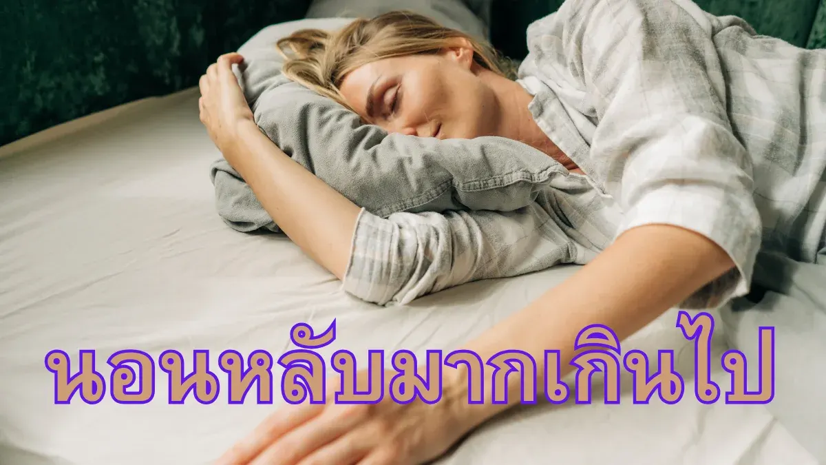 นอนมากเกินไป