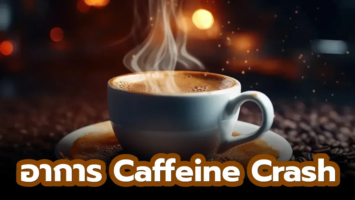 อาการ Caffeine Crash