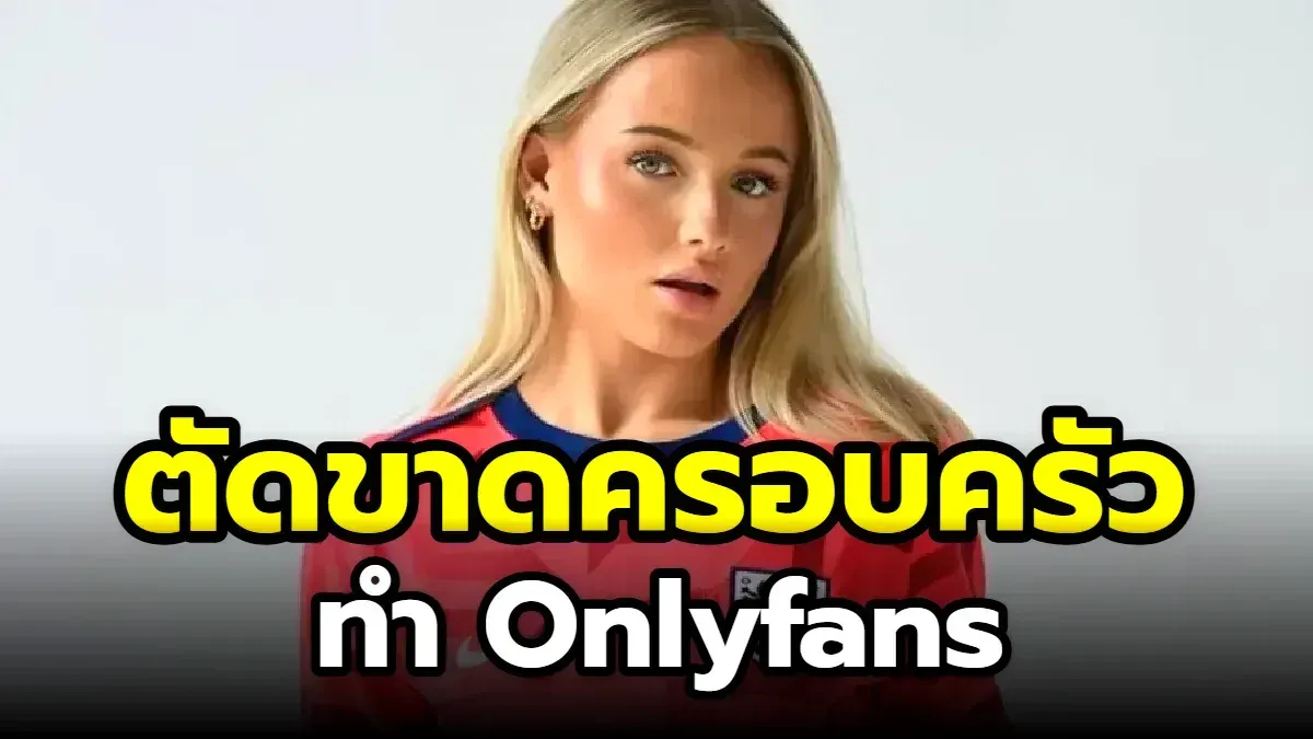 ดาราและนักฟุตบอลชื่อดัง ลุกขึ้นมาตัดขาดจากลูกสาว หลังลูกสาวหันมาทำ OnlyFans