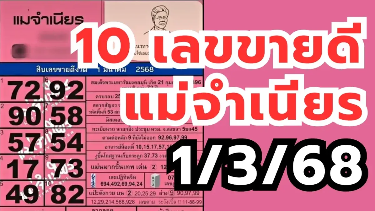 แม่จำเนียร งวด 1 มี.ค. 68