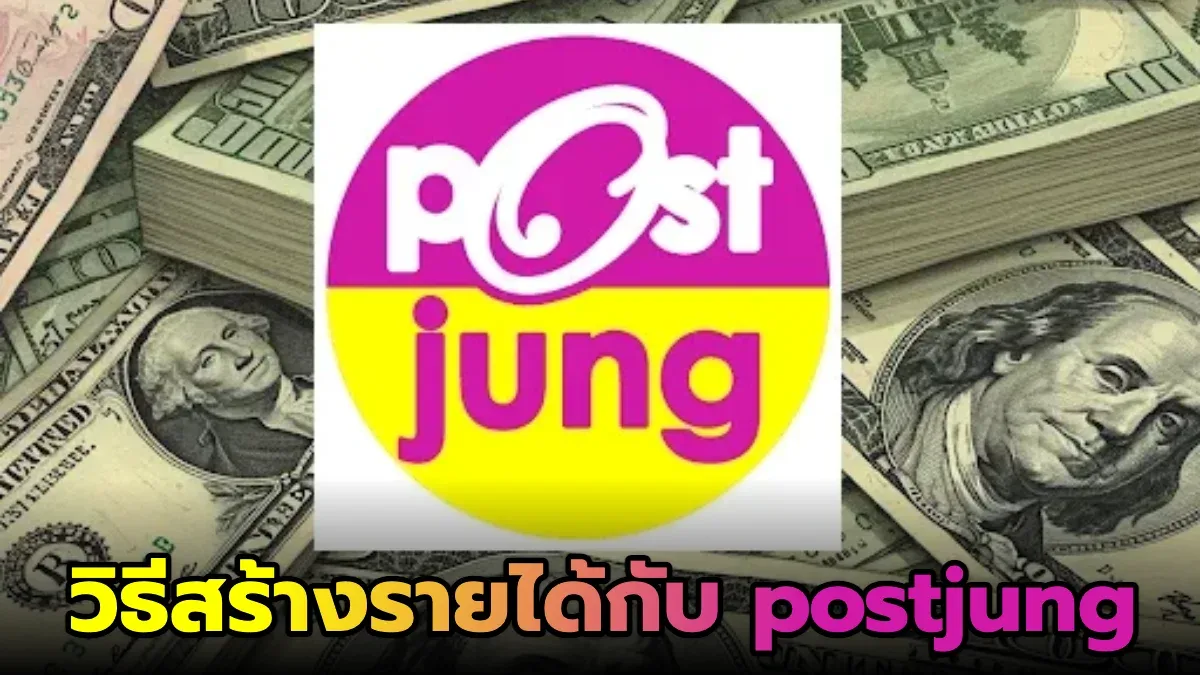 วิธีสร้างรายได้กับ postjung
