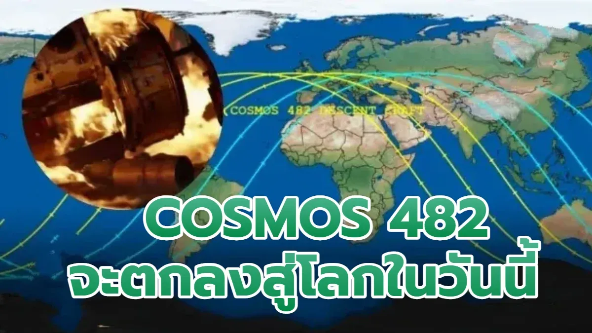 นับถอยหลัง! ยานอวกาศ COSMOS 482 จะตกลงสู่โลกในวันนี้ ทำให้คนไทยรู้สึก ...