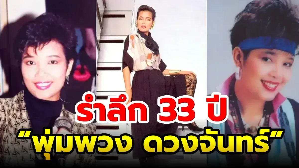 รำลึก 33 ปี “พุ่มพวง ดวงจันทร์” แฟนเพลงร่วมทำบุญอย่างคับคั่ง “ป้าต้อย” เผยฝันเห็นพี่สาวมาให้โชค