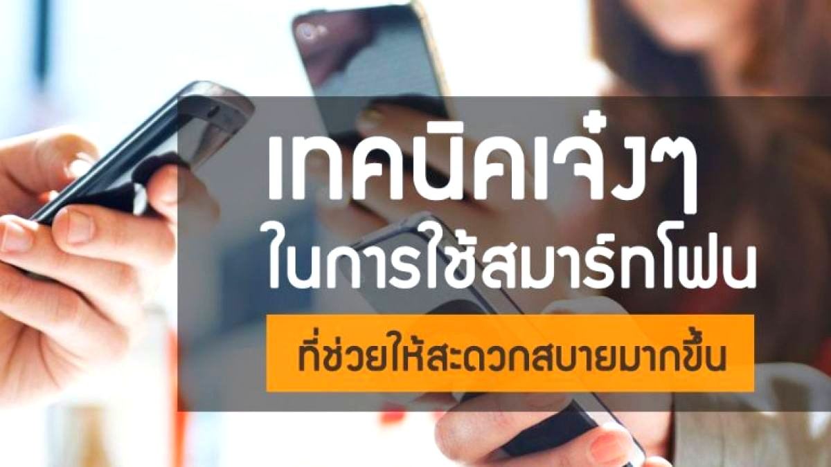 การใช้สมาร์ทโฟน