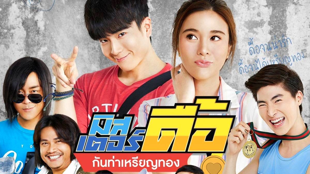 มิสเตอร์ดื้อ