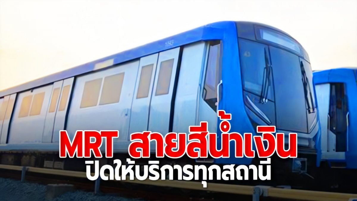 MRTสายสีน้ำเงิน