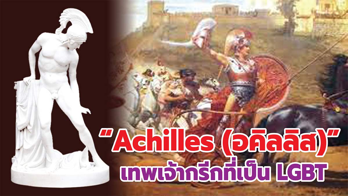 Achilles