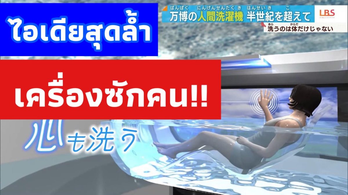 เครื่องซักคน